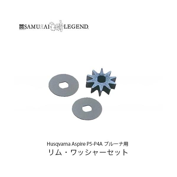 ● 商品情報 ●＜メーカー名＞サムライレジェンド＜商品名＞02011SP用リム・ワッシャーセット＜内容＞ リム：t5.3 .20”(1/5”)ピッチ　×1ワッシャー　2枚Husqvarna Aspire P5-P4A プルーナ用のリム・ワッ...