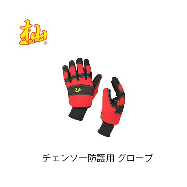 ● 商品情報 ●＜メーカー名＞杣　SOMA＜商品名＞チェンソー防護用 グローブ＜商品説明＞左手に10層の防護アラミド繊維採用。防振パットも装着され、ストレスを軽減します。チェンソーユーザーに欠かせないアイテムです。超伸縮素材でバツグンの伸縮...