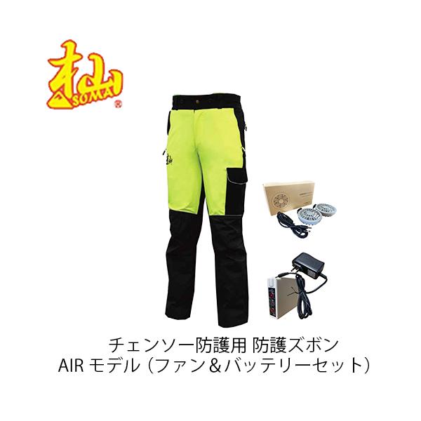 ＜メーカー名＞杣　SOMA＜商品名＞チェンソー防護用 防護ズボン AIRモデル （ファン＆バッテリーセット）＜サイズ（cm）＞S　ウエスト72〜84　股上27　股下72M　ウエスト76〜84　股上28　股下74L　ウエスト80〜88　股上2...