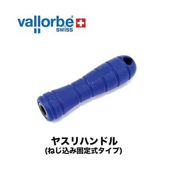 ● 商品情報 ●＜メーカー名＞バローべ VALLORBE＜商品名＞ヤスリハンドル(ねじ込み固定式タイプ)＜サイズ＞●No.15/1　丸（径3.2ミリ)　刻印1●No.15/2　丸（径3.6−6.8ミリ）・ダイヤヤスリ 、長さ94ミリ　刻印2...