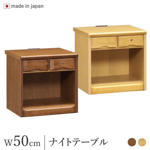 ■サイズ本体 ： 幅50×奥行44.5×高さ49cm■材質パイン材■色ブラウン/ナチュラル■特徴・完成品・日本製・節の無い上質なパイン材を使用・引出箱組・引出しストッパー付き・引出１杯鍵付き・2口コンセント付き■備考・お取り寄せ商品となりま...