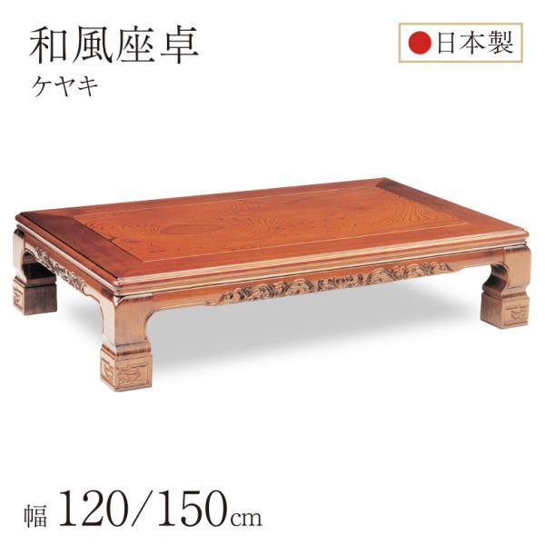 ■サイズ120×90cmサイズ：幅120×奥行90×高さ33.5cm150×90cmサイズ：幅150×奥行90×高さ33.5cm■材質天板：ケヤキ突き板材塗装：艶あり硬質ウレタン塗装仕上げ■色ケヤキ色■特徴・お客様組立品（脚取り付け）・日本...