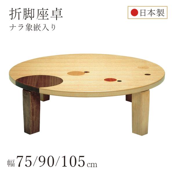 ■サイズ幅75サイズ：幅75×奥行75×高さ32cm幅90サイズ：幅90×奥行90×高さ32.7cm幅105サイズ：幅105×奥行105×高さ32.7cm■材質天板表面：ナラ突き板(象嵌入り)塗装：艶なしウレタン樹脂塗装■色ナチュラル(象嵌...