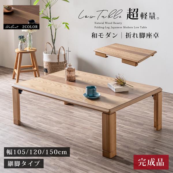 ◇和室にも洋室にも合うおしゃれな和モダンテーブル◇超軽量タイプの軽い折りたたみテーブルです■サイズ幅105サイズ：幅105×奥行75×高さ35/40cm幅120サイズ：幅120×奥行80×高さ35/40cm幅150サイズ：幅150×奥行80...