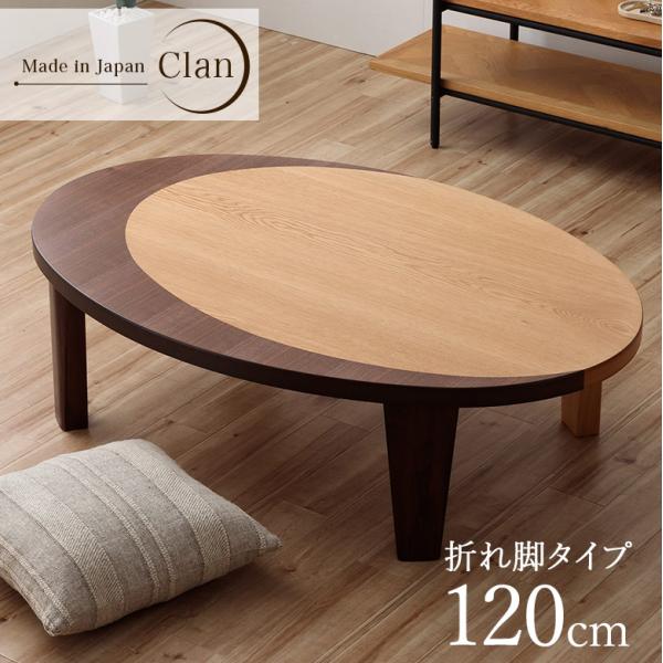 ◇日本製の上質な高級座卓です。◇三日月の様なおしゃれなデザインが洋室にも和モダンにも似合います。■サイズ本体：幅120×奥行80×高さ34ｃｍ■材質天板：ナラ突き板材/ウォールナット突き板材■色ナチュラル■特徴・日本製・折れ脚・重量15kg...