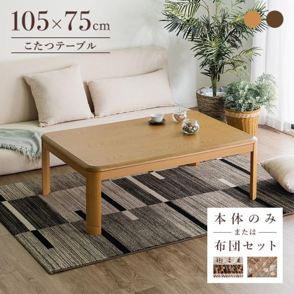 ■サイズこたつ本体：幅105×奥行75×高さ36/41cm掛け布団：245×205cm敷き布団：240×190cm■材質天板：栓柄転写布団：ポリエステル、ポリエステルボア■色ナチュラル、ブラウン■特徴※お客様組立て・コタツ（インドネシア製）...