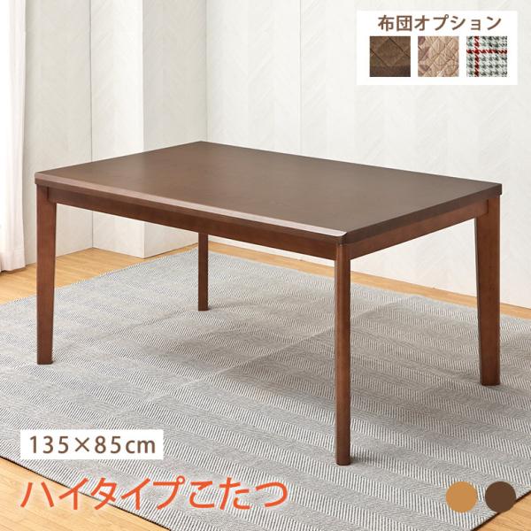 【サイズ】コタツ：幅135×奥行85×高さ68cmコタツ布団：285×235ｃｍ【材質】コタツ：栓柄転写（UV塗装）布団表面：ポリエステル100％布団裏面：ポリエステルボア中綿：ポリエステル100％【色】コタツ：ナチュラル、ブラウン【特徴】...