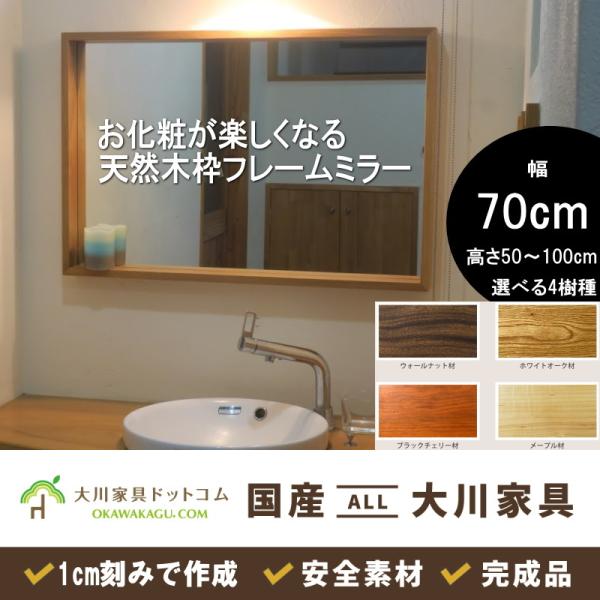 ※納期は通常時で約30日です。取り置きも可能です。商品特徴１．風合いのあるナチュラルな雰囲気に２．水に強いウレタン塗装３．歪みの少ない5ミリ厚の鏡で綺麗に見える４．サイズオーダーでインテリアにピッタリの鏡５．F☆☆☆☆で、シックハウスも安心...