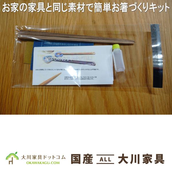 大川家具ドットコムの「お家の家具と同じ素材で簡単お箸づくりキット」は、大川家具ドットコムで人気のRTシリーズが使用している材と同じ材を使った「お箸づくりキット」です。天然銘木で作った自分だけのお箸がきっと食生活も豊かにしますよ。■家具材お箸...