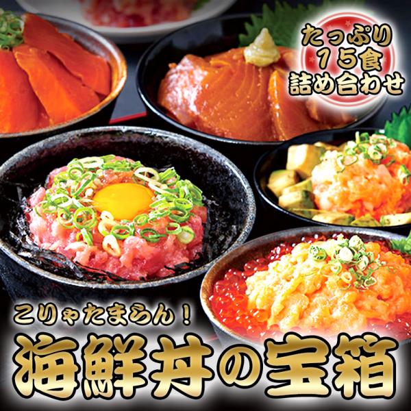 海鮮丼詰合せこちらの商品は、工場直送の商品でございます。下記の項目をご理解いただきご注文をお願いします。・当店のお惣菜との同時購入は出来ません。・日時指定はできません。・また、工場直送商品は無添加ではございません。・お届けまでに１週間ほどお...