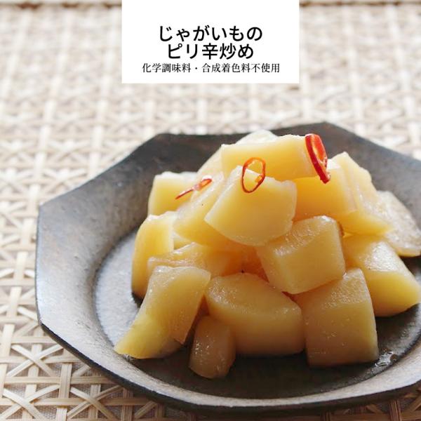 じゃがいものピリ辛炒め<化学調味料・合成着色料不使用>ごま油で香ばしく炒めたじゃがいもです。温めて潰してポテトサラダにも、お弁当にもおすすめです。●【無添加・無着色・化学調味料不使用へのこだわり】完全手作り・無添加にこだわり、化...