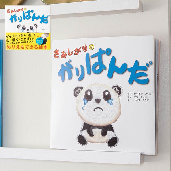 主に左ページが物語、右ページに絵と文字も塗り絵になった絵本。主人公の「がりぱんだ」は、すぐに〜したがりな子供パンダ。いいことや幸せなことがあると、顔が膨んで可愛い表情になります。自由に塗り絵が出来るので、世界に一つだけの絵本に。お子様から大...