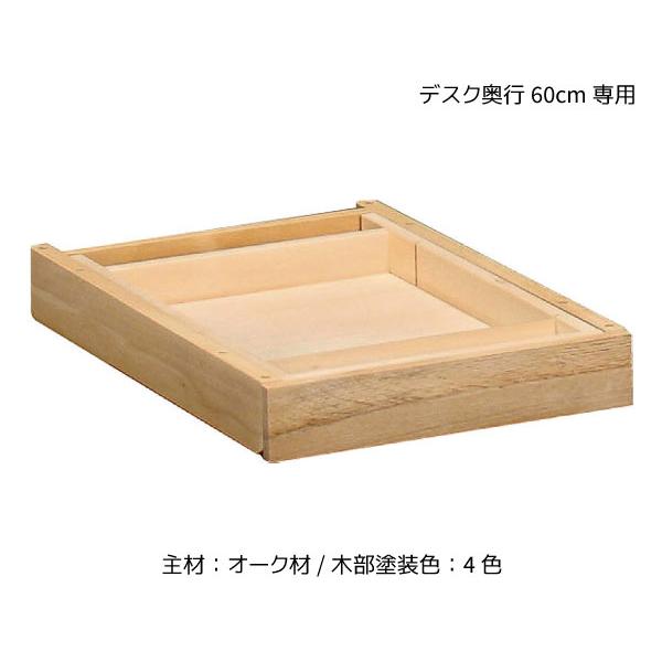 ◆カリモク家具◆【送料無料】■寸法/幅360×奥行574×高さ68mm■引き出し内寸/幅290×奥行432×高さ42mm■主材/オーク■木部塗装色/MEピュアオーク色・MHモルトブラウン色・MKモカブラウン色・MYシアーホワイト色※引き出し...