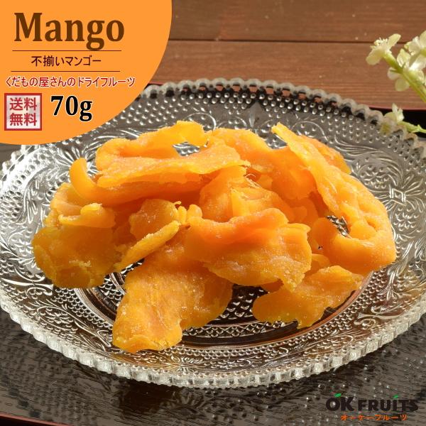 くだもの屋さんの種周りの切り落とし　不揃い半生ドライマンゴー。一番美味しい、種周りの切り落としです。■味：種の周りなので、大変甘くて、とてもジューシーです。是非一度、半生不揃いマンゴーをご賞味ください。■商品名：不揃いドライマンゴー■内容量...