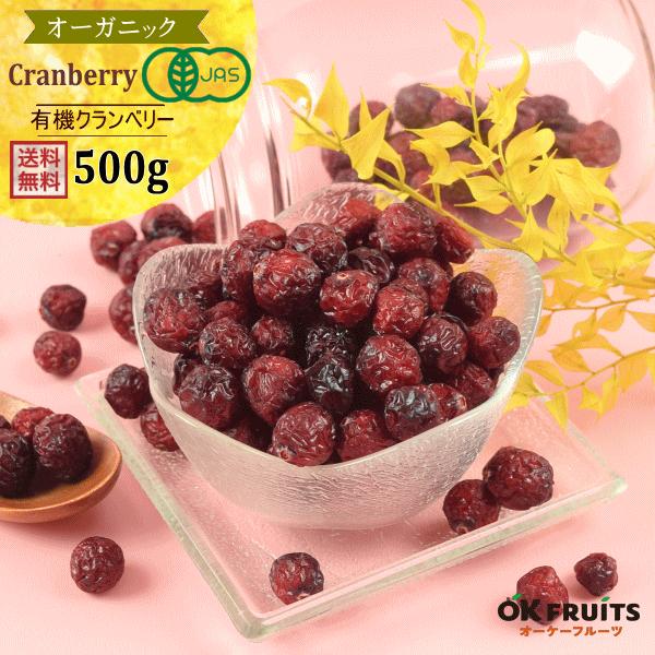 くだもの屋さんの厳選されたオーガニッククランベリー。■商品の特徴：オーガニッククランベリーが入荷しました。ぷっくりとした丸いフォルムと鮮やかな赤色のドライクランベリーです。クランベリーにはポリフェノール、食物繊維、ビタミン、鉄分の含有量が多...