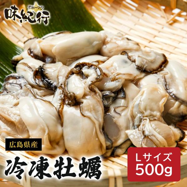 【産地へのこだわり】広島県・瀬戸内海沖の栄養豊かな海と、適度な温度変化で育てられた大粒牡蠣500gです。【素材へのこだわり】「海のミルク」と称される濃厚な甘みと程よい塩味。栄養価も豊富です。水揚げ後すぐに急速冷凍し、酸化を防ぐグレーズ処理で...