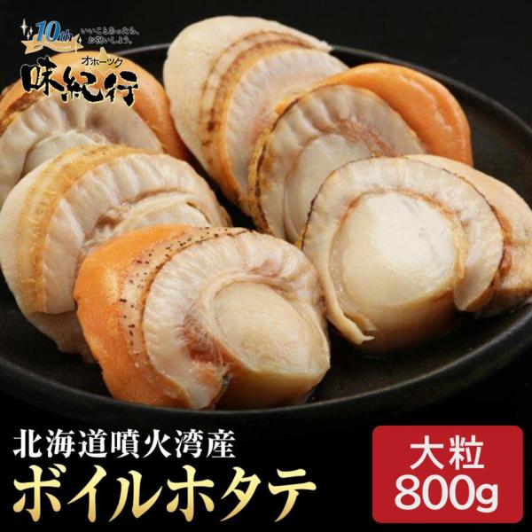 【商品について】大粒サイズのボイルホタテ。食卓に並ぶとかなり存在感のあるサイズです。煮物やバター焼きなど様々なレシピにご利用頂けます。【素材へのこだわり】北海道噴火湾。駒ヶ岳や有珠山などの無数の火山に囲まれていることからそう呼ばれているこの...