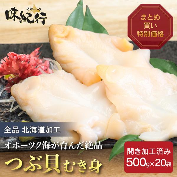 ▼ 高コスパ大容量セット。業務用でのご利用にも◎ ▼【商品へのこだわり】オホーツク味紀行のつぶ貝は、すべて北海道加工です。原料はロシア産の真つぶ貝を使用し、産地に近い北海道で加工後、鮮度を保ったまま瞬間冷凍しています。冷たく厳しい海が育てた...