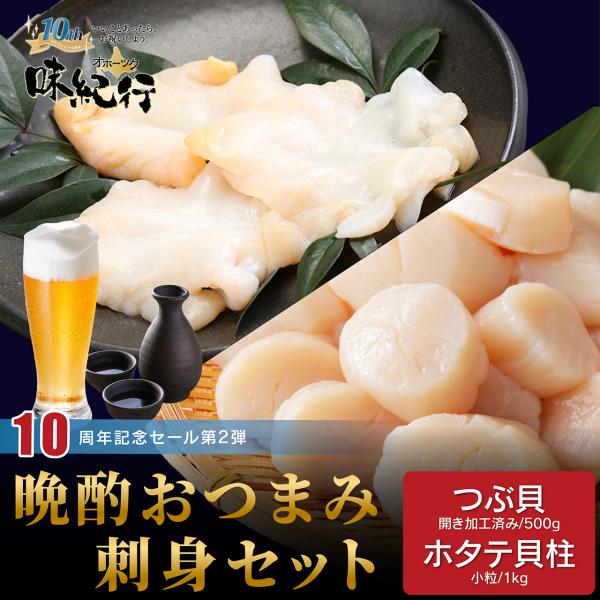 【商品について】◆オホーツク味紀行 ストア10周年記念セール◆晩酌おつまみ刺身セット当店で人気の商品で、Yahoo!ショッピングでしか買えない限定セットをご用意しました！家飲みのおつまみを格上げする、ちょっと贅沢な刺身セット。ホタテは煮物・...