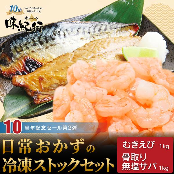 【商品について】◆オホーツク味紀行 ストア10周年記念セール第2弾◆日常おかずの冷凍ストックセット当店で人気の商品で、Yahoo!ショッピングでしか買えない限定セットをご用意しました！えびは炒め物・パスタに、サバは焼き魚・味噌煮に ―毎日の...