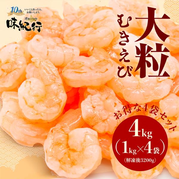 ▼ お得なまとめ買い（2〜4袋）セットもご用意 ▼（アプリをご利用のお客様は、“すべて見る”をタップしてページ下部をご確認ください）【素材へのこだわり・特長】高品質な大粒 冷凍バナメイエビ下処理済みで頭・殻・背わたなし！解凍してすぐ使えます...