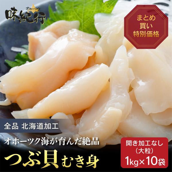 ▼ 高コスパ大容量セット。業務用でのご利用にも◎ ▼【商品へのこだわり】オホーツク味紀行のつぶ貝は、すべて北海道加工です。原料はロシア産の真つぶ貝を使用し、産地に近い北海道で加工後、鮮度を保ったまま瞬間冷凍しています。冷たく厳しい海が育てた...