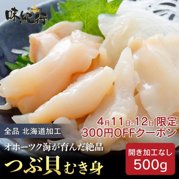 【商品へのこだわり】オホーツク味紀行のつぶ貝は、すべて北海道加工です。原料はロシア産の真つぶ貝を使用し、産地に近い北海道で加工後、鮮度を保ったまま瞬間冷凍しています。冷たく厳しい海が育てた、身の引き締まったつぶ貝。コリコリとした歯ごたえは絶...