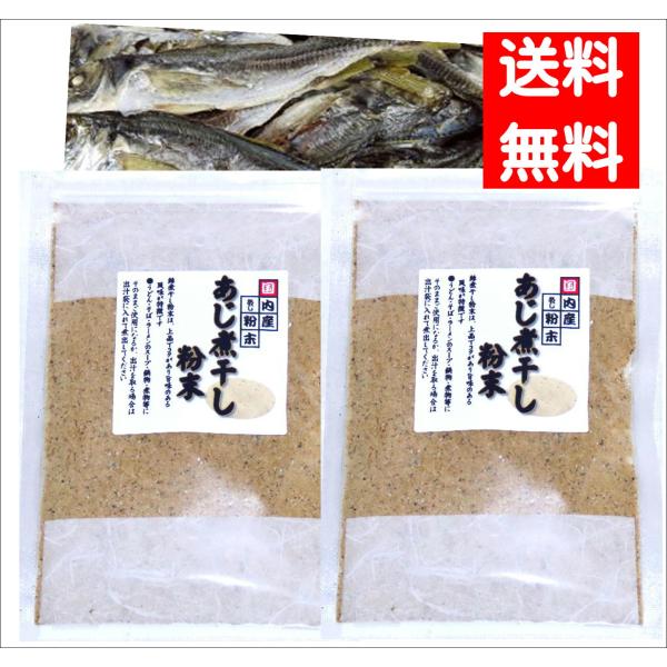 【発売日：2026年07月09日】新鮮な生のあじを煮干しに加工した良質なあじの煮干しを丸ごと粉砕したアジ煮干し粉末です。あじ煮干しは粉末に加工することにより風味に深みがでます　また、粉末に加工することにより出汁の出もかなり良くなりますのであ...
