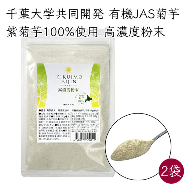 ・千葉大学共同開発 有機JAS菊芋を使用『菊芋美人 高濃度粉末』千葉大学との共同開発で生産される有機菊芋を使用した『菊芋美人 高濃度粉末』です。100%北海道産の有機JAS菊芋を使用しています。菊芋を乾燥して濃縮した粉末状で、手軽に摂取でき...