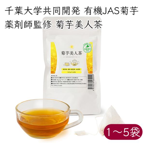・千葉大学共同開発 有機JAS菊芋を使用『薬剤師監修 菊芋美人茶（焙煎菊芋）』千葉大学と共同開発した有機菊芋を使用して出来た『薬剤師監修 菊芋美人茶（焙煎菊芋）』です。100%北海道産の有機JAS菊芋を使用しています。菊芋美人茶は、焙煎した...