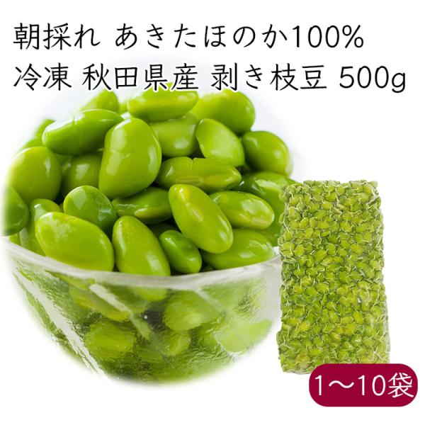 【発売日：2026年01月01日】・秋田県産 あきたほのか 100%使用『朝採れむき枝豆』秋田県産の朝採れ枝豆を100％使用し茹で上げました。契約農家が朝に収穫した枝豆をその日から加工するため、枝豆本来の味と鮮度を最大限活かしています。原料...