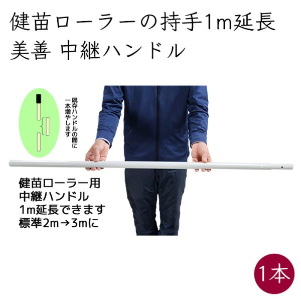 ・美善の健苗ローラーで利用できる『1m延長 中継ハンドル』美善の健苗ローラーで使用できます。ハンドルが1m長くなる事で、3mのハンドルになります。持ち手部分が短いと感じられる方にオススメの中継ハンドルです。・注意事項・年間生産数が限られてい...