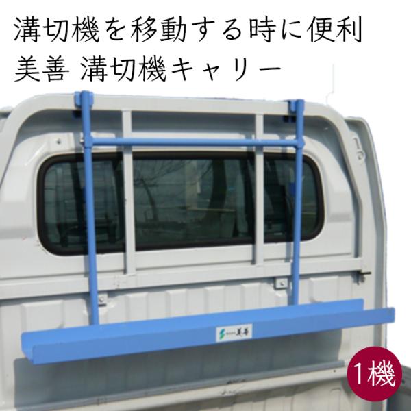 ・溝切り機のトラック移動に便利『溝切機キャリー』溝切機キャリーを使うと、作業後の土がついた状態でも、わずかな高さに載せるだけで移動が簡単便利です。・注意事項１）荷台あおりに掛けた場合は公道での走行はできません。道路交通法違反となりますのでご...