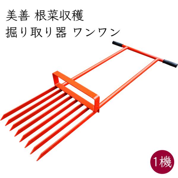 ・テコの原理でラクラク掘り起こし『根菜収穫 掘り取り器 ワンワン（美善）』根菜野菜をテコの原理でラクラク掘り取り。硬いスチール製なので、土に負けず良く切れ込みます。芋など根菜類の収穫や、土の掘り起こしに便利です。・ワンワンの詳細説明１）テコ...