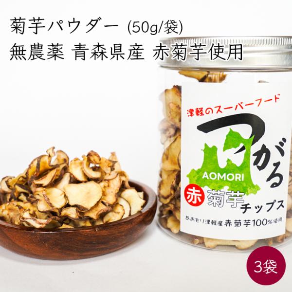 【発売日：2026年01月08日】・国産赤菊芋を使用した菊芋チップス生のままでも食べる事ができる菊芋をチップスにしました。青森県産の赤菊芋を使用した、ノンフライの菊芋チップス『つがるちっぷす』は、ノンフライなので菊芋茶としても利用できます。...