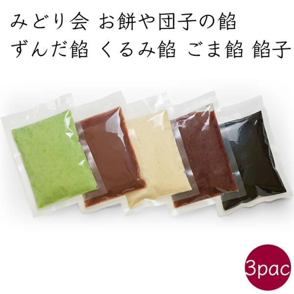 ・お餅や団子に利用できる餡から選べる3種みどり会で製造している、ずんだ餡、粒あん、こしあん、ごま餡、くるみ餡の5種類から3種類が選べるセット商品です。選び方自由で、同じ商品を3袋も選べます。地元の道の駅などでは、この餡をのせた団子を販売して...