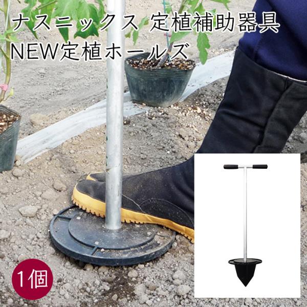 ・掘らずに踏んで、ポットからそのまま定植『定植補助器具 NEW定植ホールズ』定植ホールズは、従来の穴掘と違い、穴を掘るのではなく土圧して穴を作るため、穴の周りが崩れなく形どれます。本体が軽量に作られているので、女性でも簡単に定植用の穴が開け...