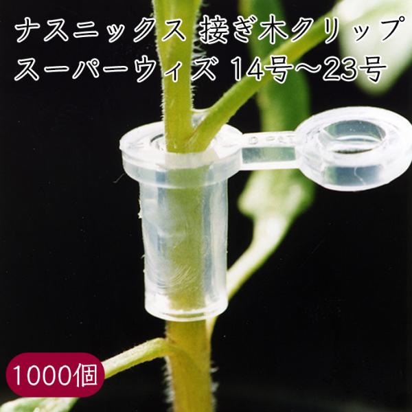・透明素材で確実な接ぎ木に『接ぎ木クリップ スーパーウィズ』連作障害の回避・生産安定・高品質・収量増加にかかせない技術とされる接ぎ木を、簡単に確実に行なえる器具として開発した製品です。本体が透明の為、内部の結合状態が確認出来るので確実な接ぎ...