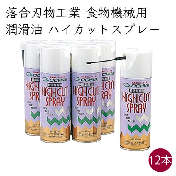・食物機械用の潤滑油『ハイカットスプレー』刈刃の切れ味を保つ潤滑油。食物機械用油で安全で食物にも優しい。・茶園管理機を中心とした農機具メーカー『落合刃物工業』茶摘鋏の製作を開始して以来、乗用型茶葉摘採機をはじめ様々な農業機械を提供する『落合...