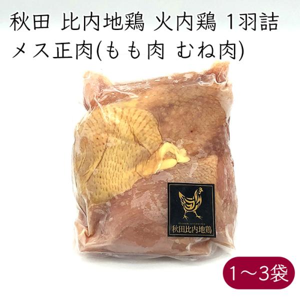 ・旨味が強く、高タンパク、低カロリーな比内地鶏『火内鶏』秋田県の銘柄鶏である比内地鶏を、さらに美味しく味わい深い地鶏として育てあげました。良質の比内地鶏を選りすぐった当社の正肉は余分な脂肪がなく、適度な歯ごたえと風味を持ち、噛みしめる程にコ...