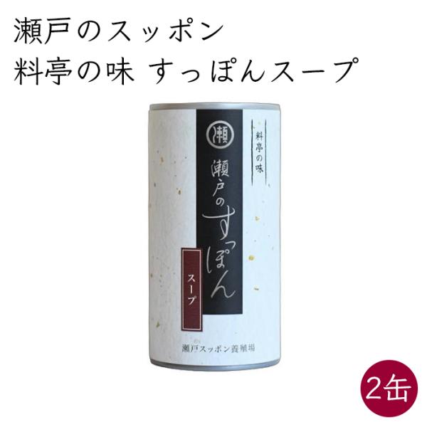 ・半日以上煮込んだ濃厚なすっぽんスープ『瀬戸のすっぽんスープ』厳選調理されたすっぽんを12時間煮込んだ濃厚スープを缶詰にしました。お手軽に料亭の味が味わえます。神奈川県山北町のやまきたブランドとして登録されています。・お召し上がり方オススメ...