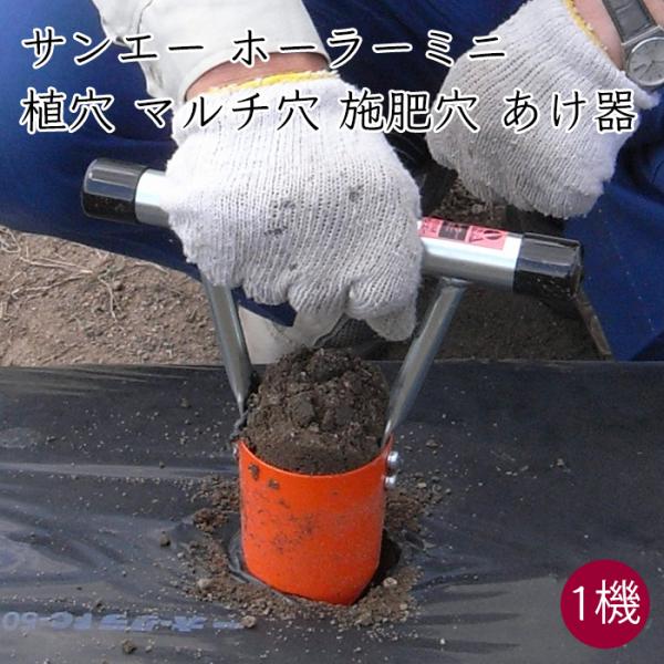 ・植穴 マルチ穴 施肥穴が片手で手軽に『ホーラーミニ』家庭菜園やガーデニング等での植え付け・移植作業に便利です。植穴・マルチ穴・施肥穴が片手で手軽にあけられます。刃は鋼製でサビ止め塗装を施してあり頑丈。刃先の切れ味が悪くなっても、お手持ちの...