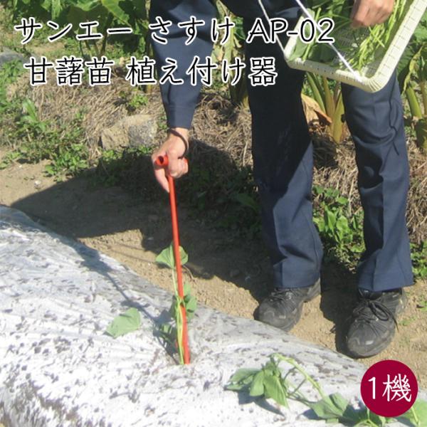 ・甘藷苗の植付けは立ったままラクラク『さすけ』腰をかがめながらのつらい植付作業から開放してくれる かんしょ植え付け器 さすけ。立ったままの姿勢で挿苗できますので、今までの作業と比べて大幅に労力が軽減されます。・使い方１）甘藷の苗づるの尻をさ...