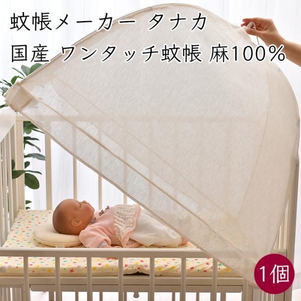 ・手軽に蚊帳に守られた空間を作る『ワンタッチベビーベッド用蚊帳 麻100％ 生成り』ベビーベット専用のワンタッチ蚊帳です。紐を引っ張って開け、止め板金を押して閉じるコンパクトな蚊帳です。網目が細かいので、虫やエアコンの風・ほこり・ペットの毛...