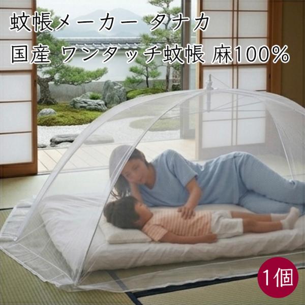 ・手軽に蚊帳に守られた空間を作る『ワンタッチ大人用蚊帳 麻100％ 生成り』ワンタッチ大人用蚊帳の大きさは、本格的な吊るタイプの大きな蚊帳と、ベビー用蚊帳との中間サイズです。ワンタッチ開閉タイプの特長は、なんといっても手軽さ。使いたい時にサ...