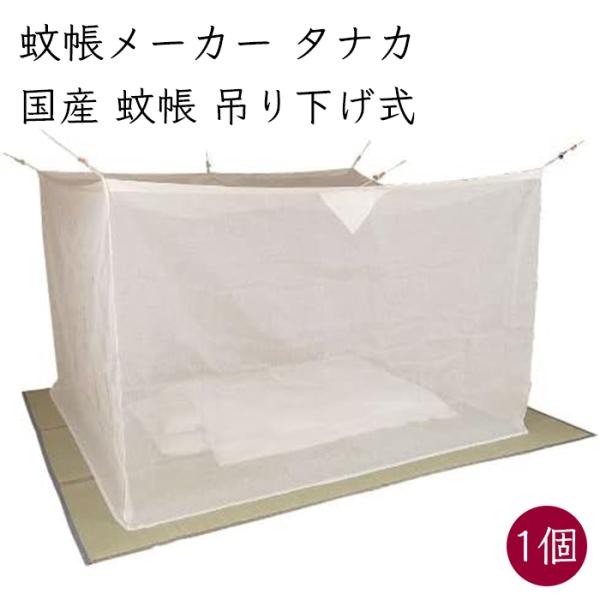 ・日本製蚊帳のシェアNo1タナカが創る『蚊帳 吊り下げ式』風を通しつつ虫を通さない蚊帳は、昔から主に寝室で張られ快適な眠りを与えてくれます。・軽くてお手入れカンタンなナイロン素材ナイロン素材は、軽くてシワになり辛いです。取扱や収納もコンパク...