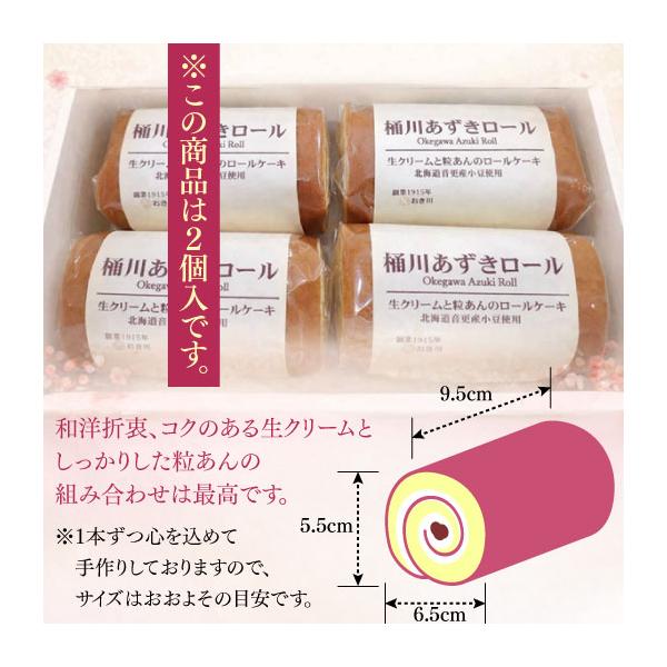 茨城県奥久慈卵を使用した生地に北海道音更産小豆による粒あん・北海道のフレッシュな生クリームで作りましたロールケーキです。コクのある生クリームと小豆の組み合わせは和洋折衷、素敵なマリアージュです。※この商品は２個入です。※離島にはお届けできません。