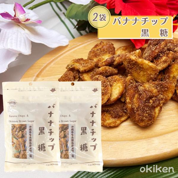 沖縄のサトウキビから作られた粗糖、糖蜜、黒糖だけでできた黒蜜をココナッツオイルでフライしたバナナチップにコーティング。ほんのり香るバナナの風味と黒糖の優しい甘さで味わい深い風味に仕上げました。沖縄ならではの黒糖の味わい深いバナナチップ黒糖です。