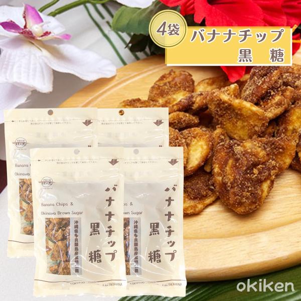 沖縄のサトウキビから作られた粗糖、糖蜜、黒糖だけでできた黒蜜をココナッツオイルでフライしたバナナチップにコーティング。ほんのり香るバナナの風味と黒糖の優しい甘さで味わい深い風味に仕上げました。沖縄ならではの黒糖の味わい深いバナナチップ黒糖です。