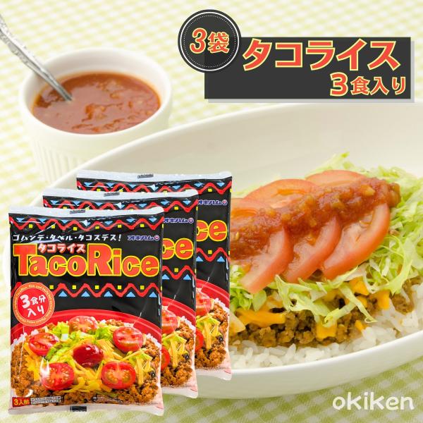 タコライスは、メキシコ生まれ沖縄育ちの、沖縄で人気のメニューです。オキハムの「タコライス」は、温めるだけの手軽さで、ご家庭で簡単においしいタコライスができます。オリジナルブレンドスパイスで煮込んだタコスミート、辛さを引き立てるホットソースが...